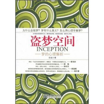 盗梦空间：梦的心理解析
