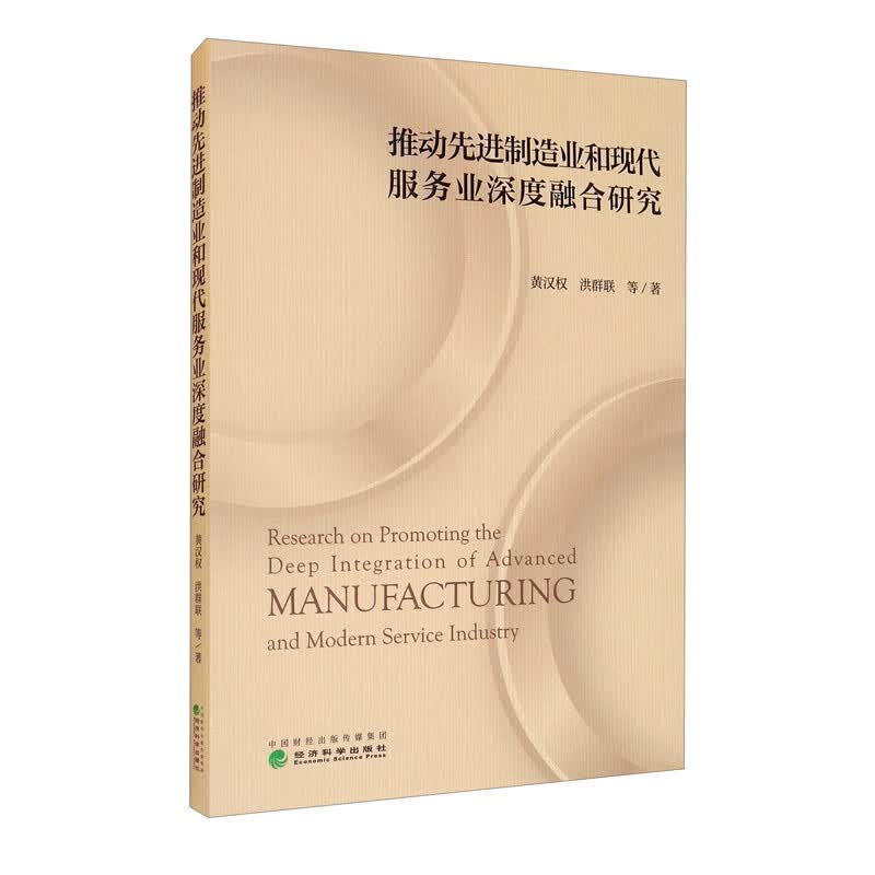推动先进制造业和现代服务业深度融合研究