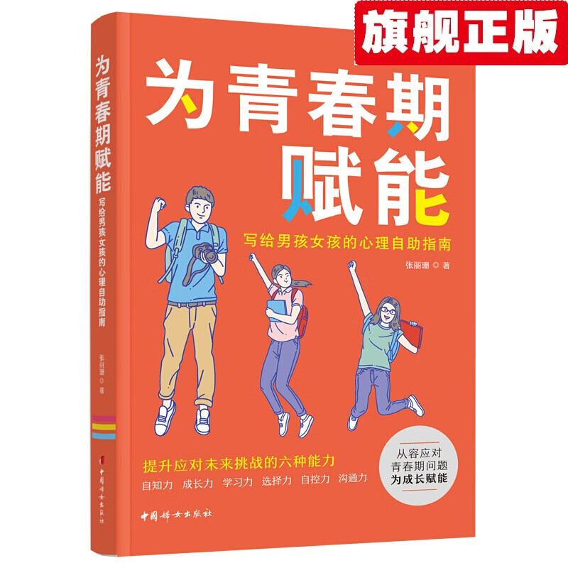 【官方旗舰店】为青春期赋能：写给男孩女孩的心理自助指南 张丽珊 著