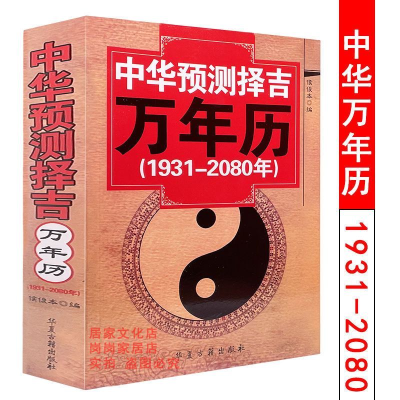 易学万年历多用通用推算原版易经大全周书老皇历易经的智慧 16开大本/1931-2080