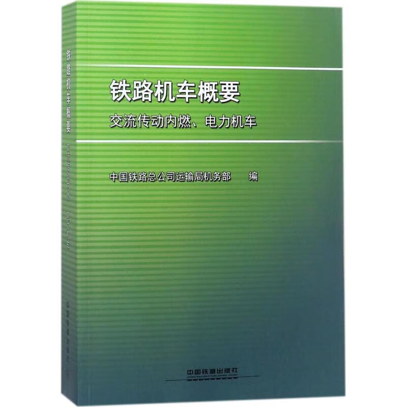 铁路机车概要