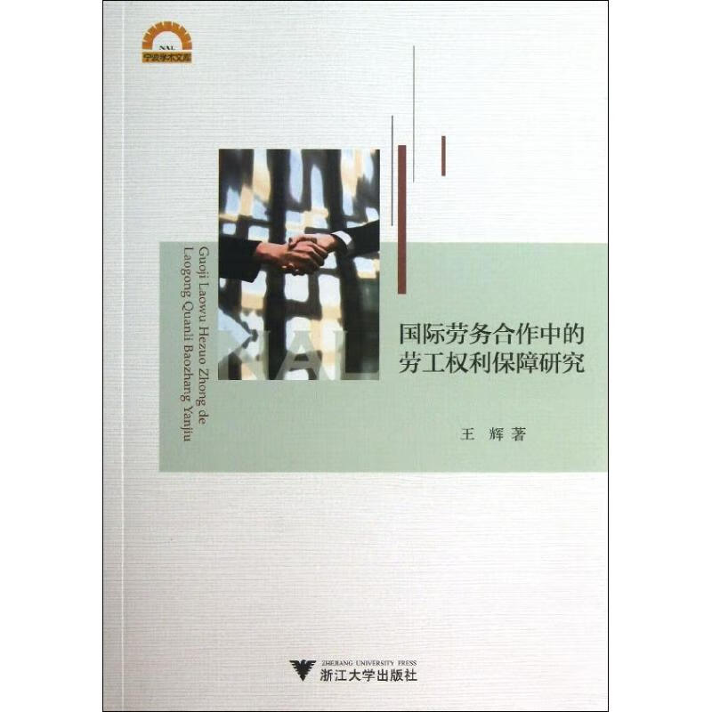 国际劳务合作中的劳工权利保障研究