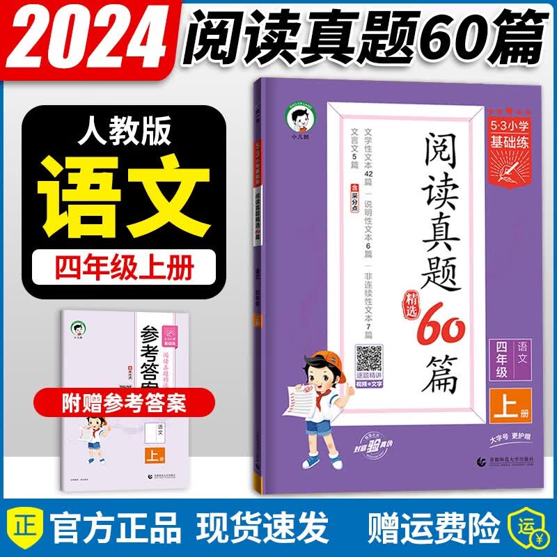 2024新版 曲一线小学语文阅读真题精选60篇四年级上册语文同步人教版小学4年级语文阅读理解训练题