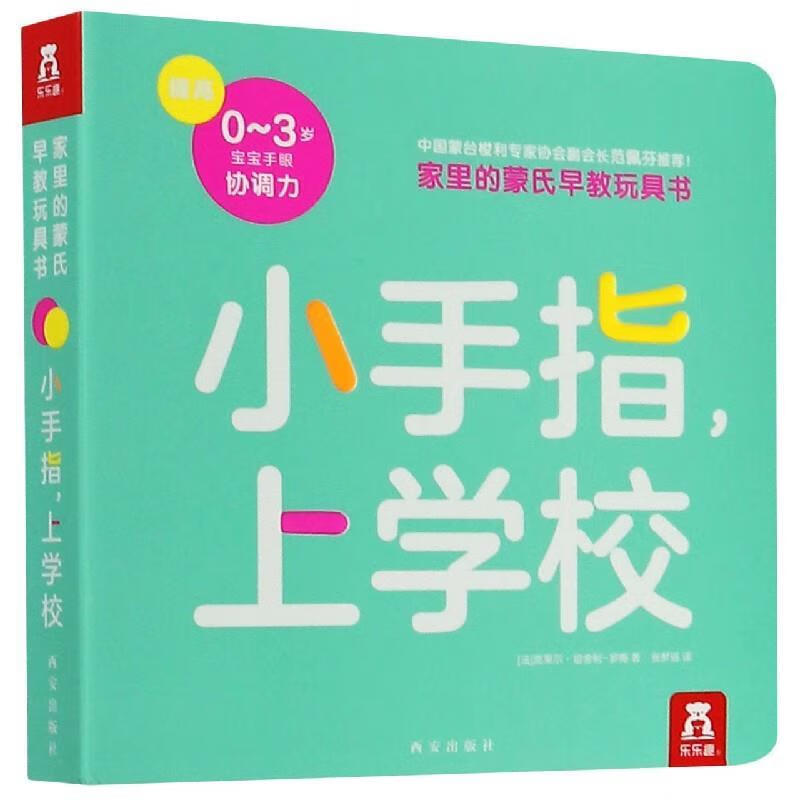 小手指上学校