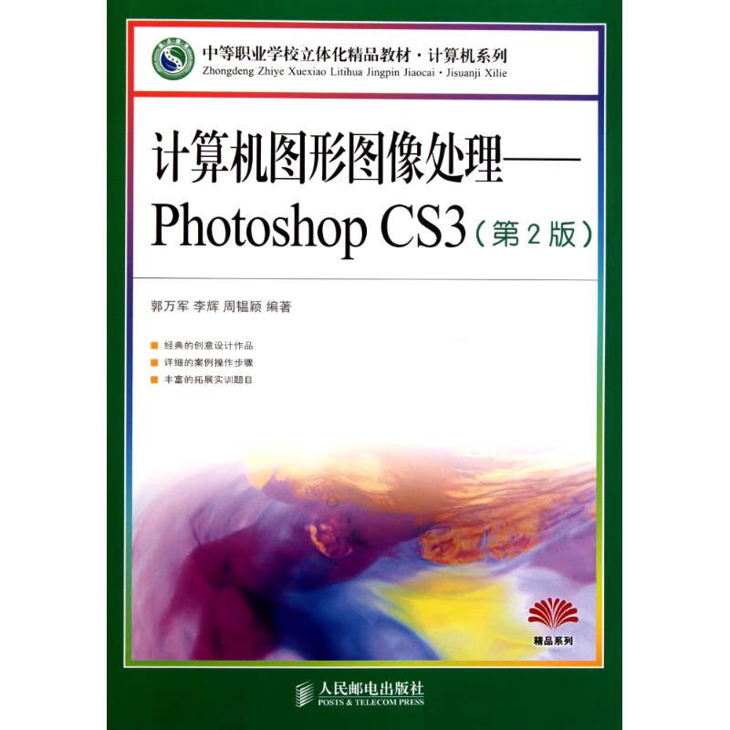 计算机图形图像处理——Photoshop CS3(第2版)