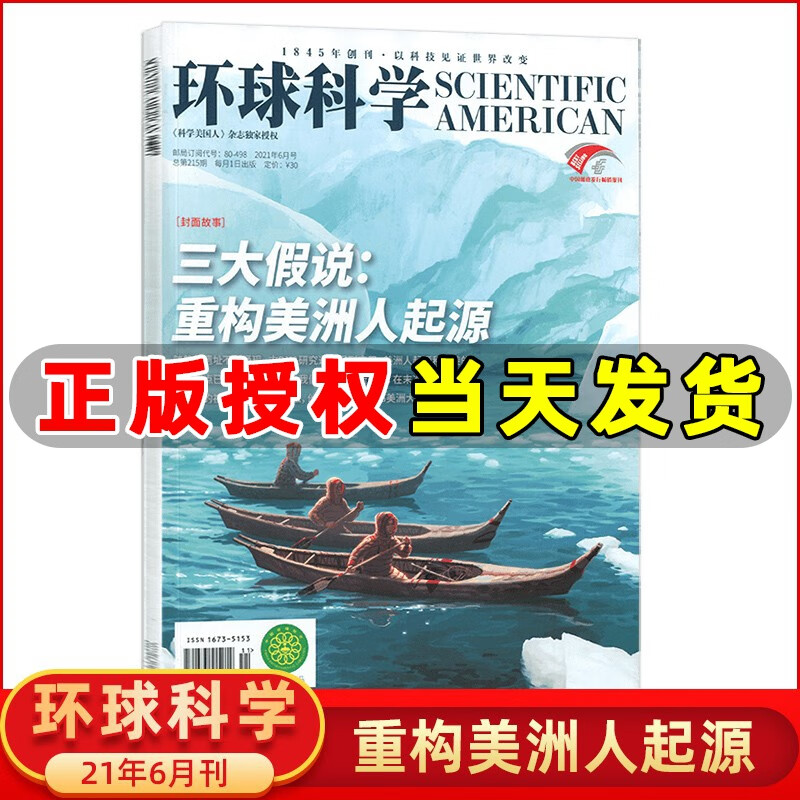 环球科学杂志 2021年6月 三大假说:重构美洲人起源