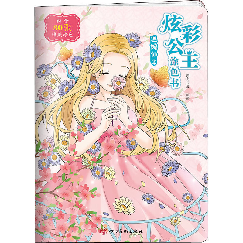 炫彩公主涂色书 温婉仙子 四川美术出版社