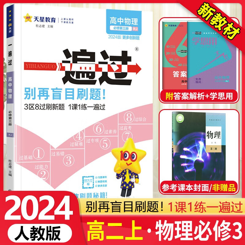 2024新版一遍过高中物理必修三第三册配套新教材必修3 高二教材同步练习册