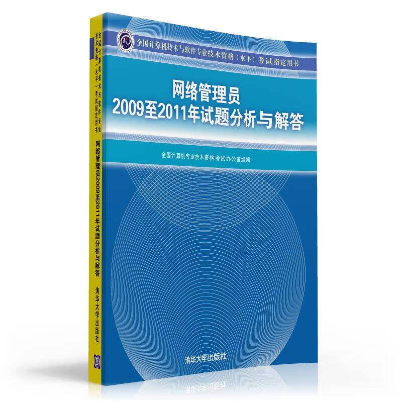 网络管理员2009至2011年试题分析与解答【好书】