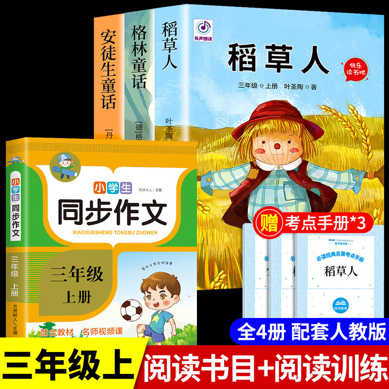 全套3册 稻草人书叶圣陶三年级上册必读的课外书格林童话安徒生童话故事全集三上快乐读书吧书目人教版小学阅读书籍老师 【全4册】三年级上册必读+同步作文