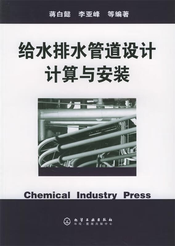 给水排水管道设计计算与安装