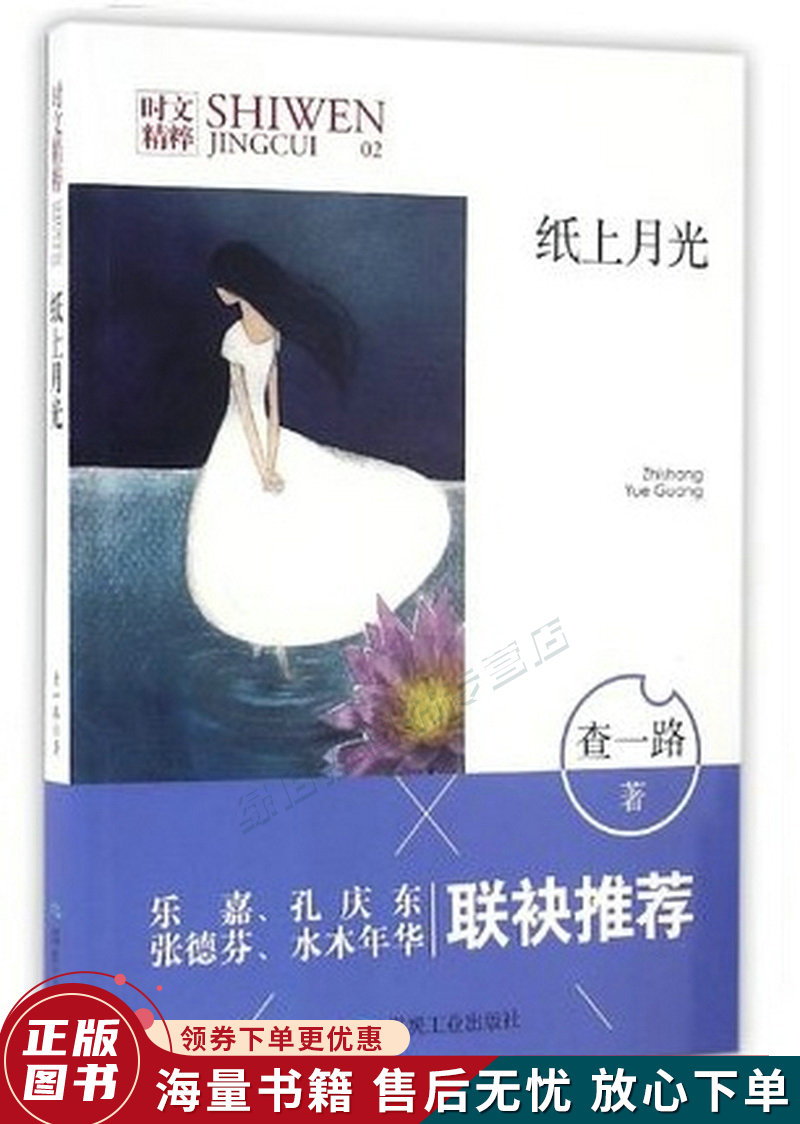 纸上月光