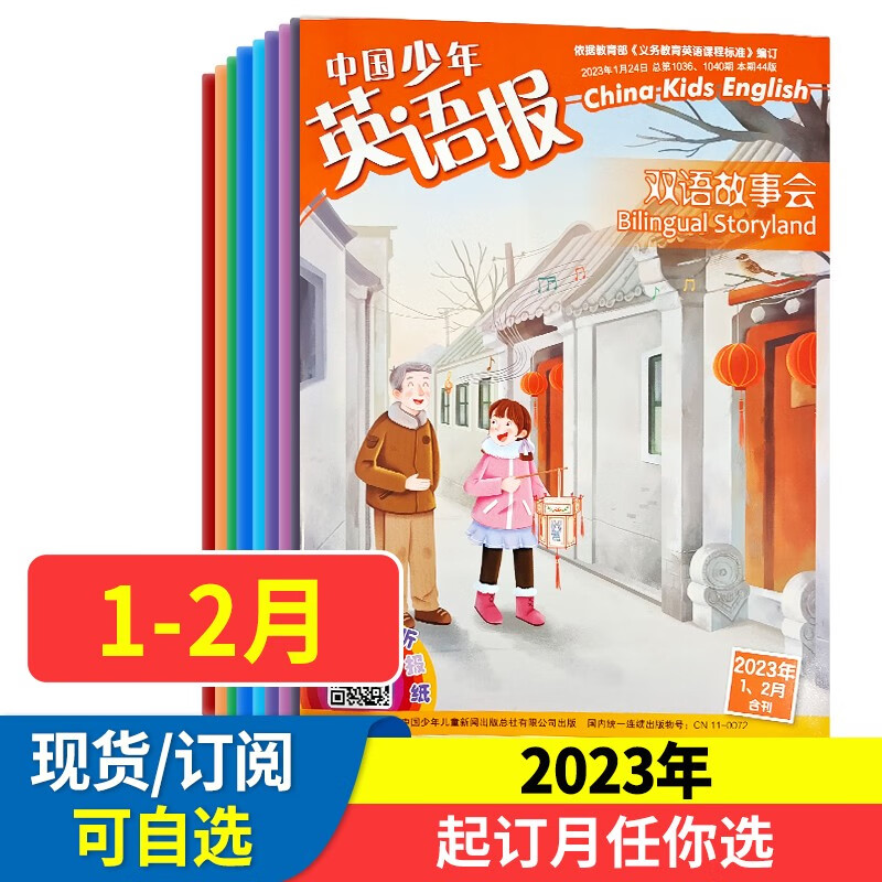 中国少年英语报双语故事会 2022年现货7-12月订阅 小学生英语学习辅导教辅资料 中少出版小学英语报杂志双语学习 2023年1-2月(合刊)现货