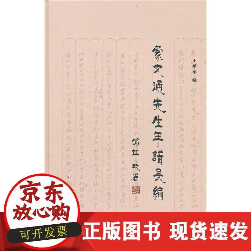 【现货】蒙文通先生年谱长编(精)
