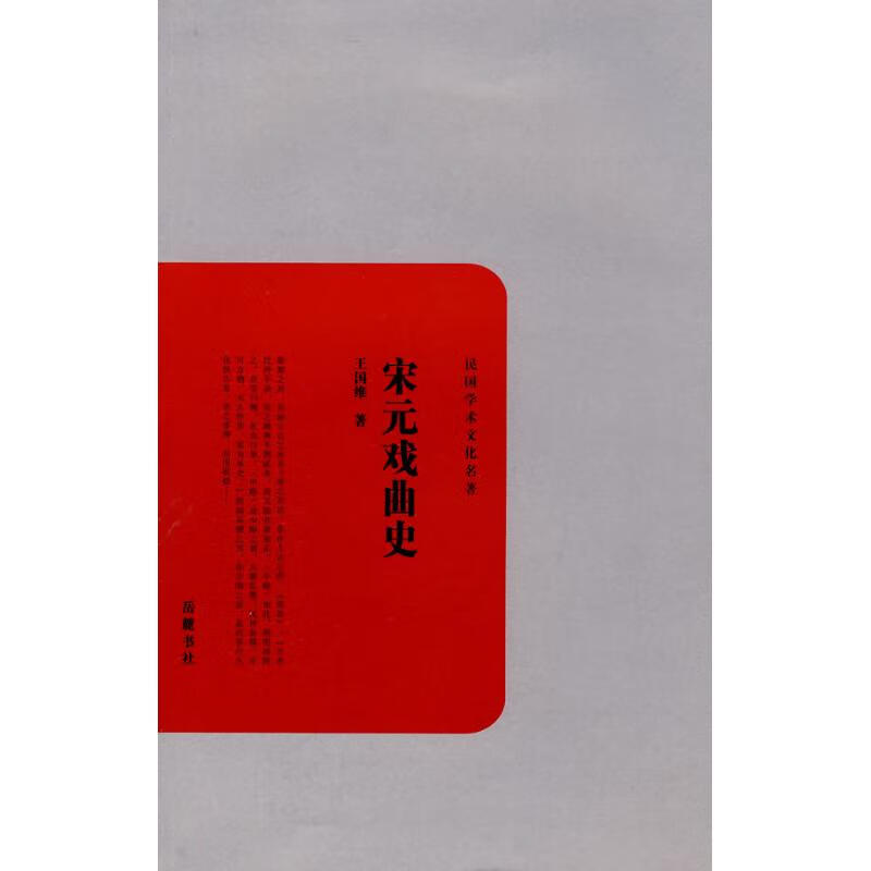 宋元戏曲史 王国维 书籍