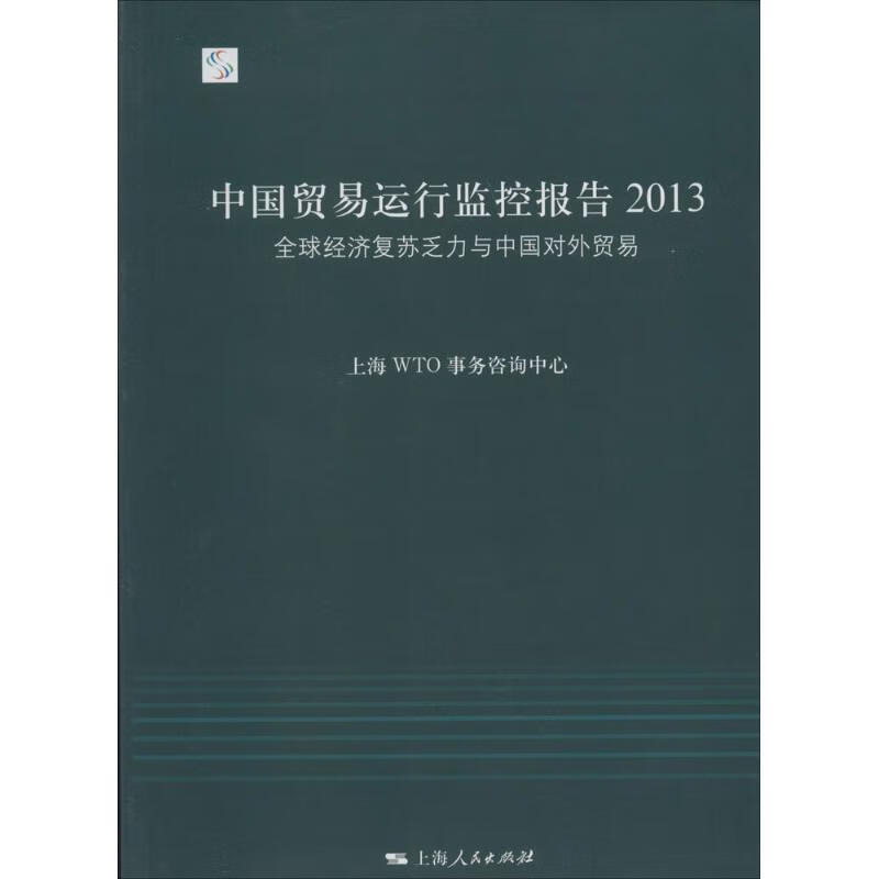 中国贸易运行监控报告2013
