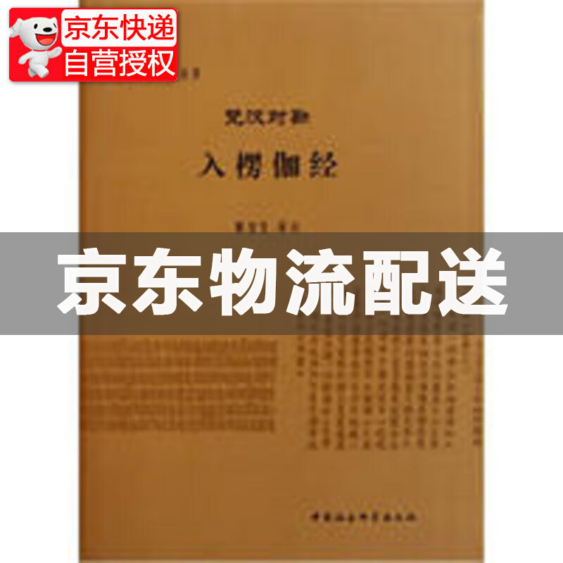 梵汉佛经对勘丛书：梵汉对勘 入楞伽经