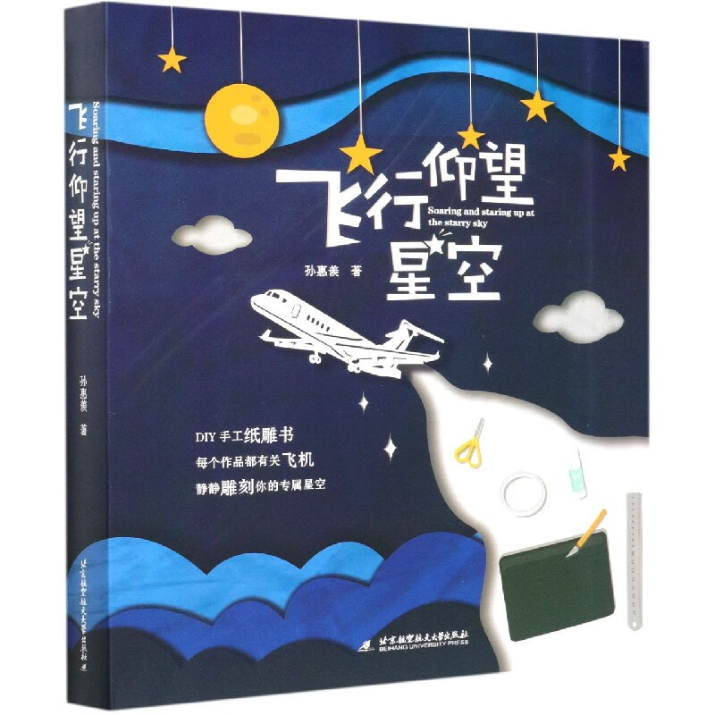 飞行仰望星空