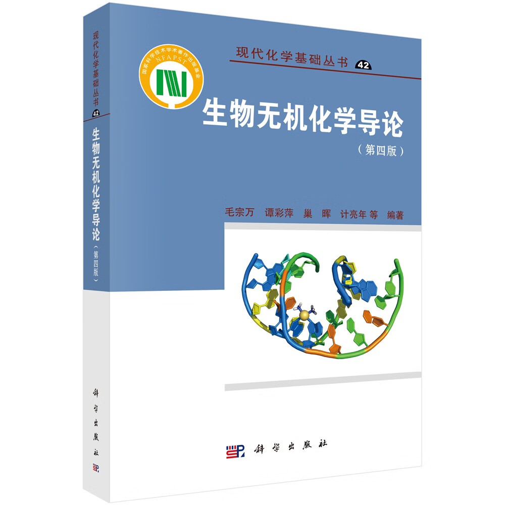 生物无机化学导论（第四版）