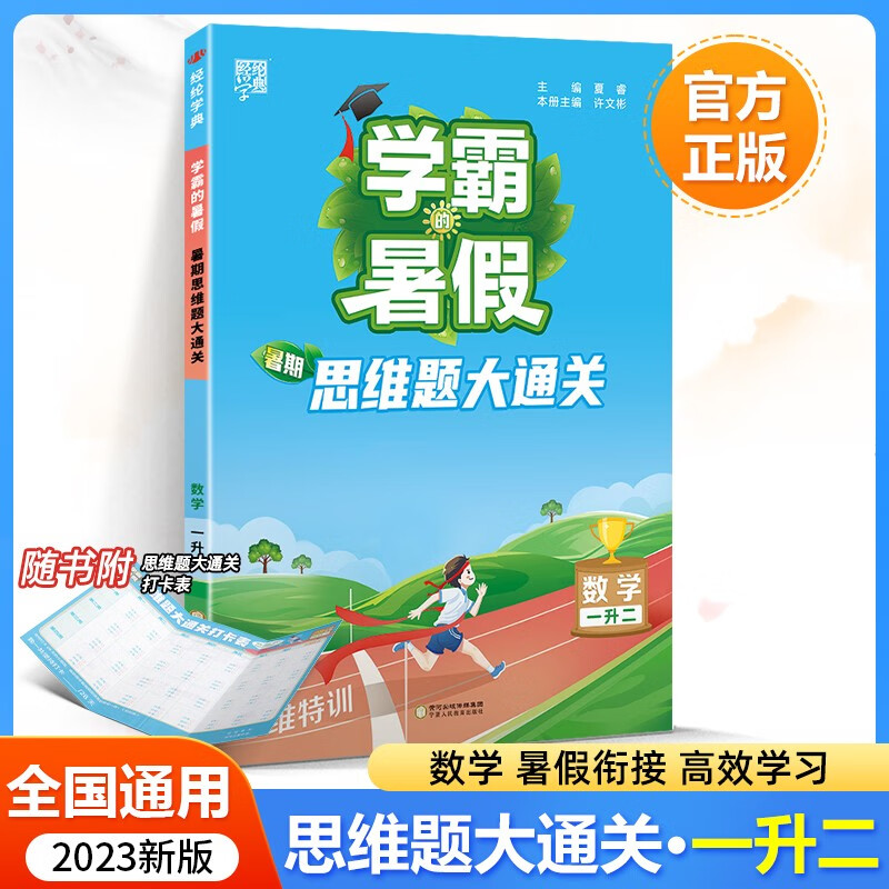 2023新版学霸的暑假衔接一升二年级语文数学一年级暑假作业暑假全国通用阅读课堂笔记计算思维训练预科班经纶学典 【数学】思维大通关