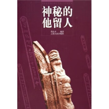 神秘的他留人 简良开 著【书】
