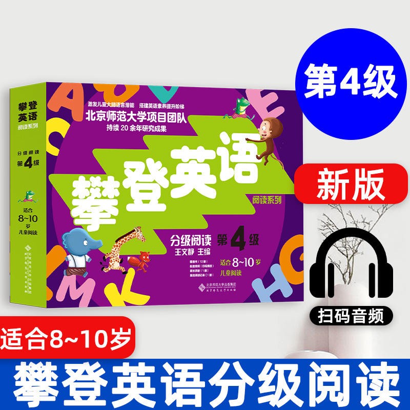 新版攀登英语阅读系列 分级阅读第四级第4级 全套共12册附扫码音频 8-10岁小学生英语口语训练