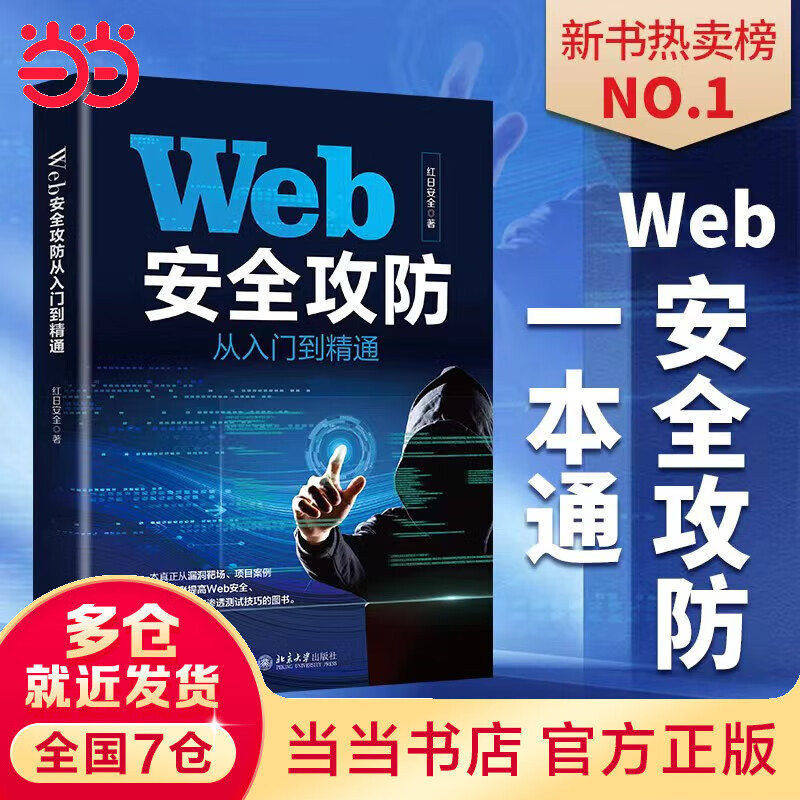 【当当】当当Web安全攻防从入门到精通 红日安全出品