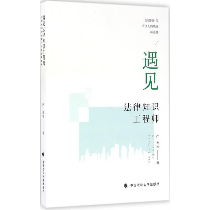遇见法律知识工程师 严青 等 书籍
