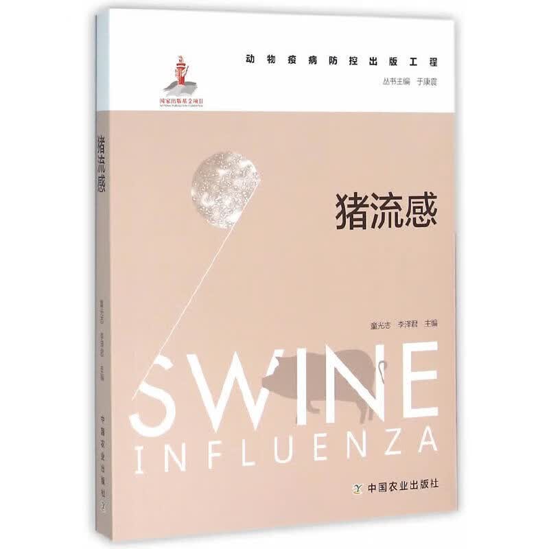 猪 流 感(动物疫病防控出版工程)