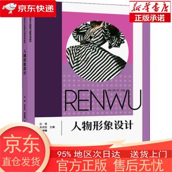 【全新速发】人物形象设计 石苇 西南大学出版社