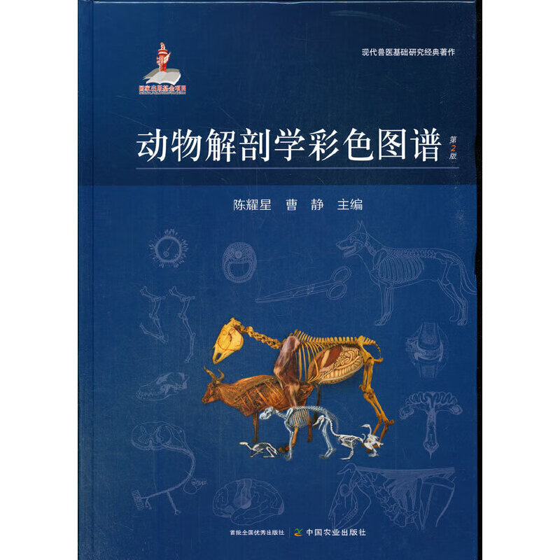 动物解剖学彩色图谱（第2版）