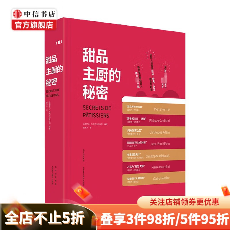 甜品主厨的秘密 法国艾伦·杜卡斯出版公司 著 美食