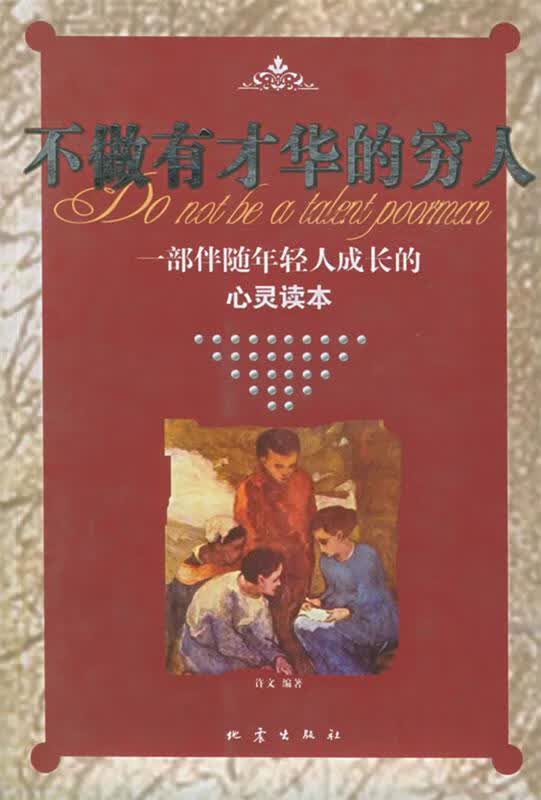 不做有才华的穷人 许文 编著 地震出版社