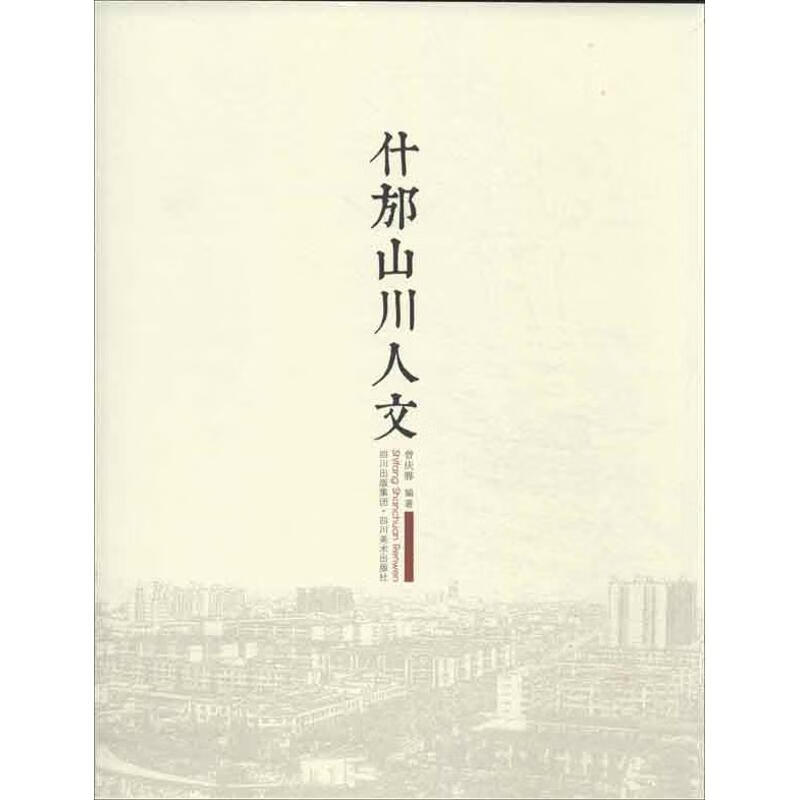 什邡山川人文