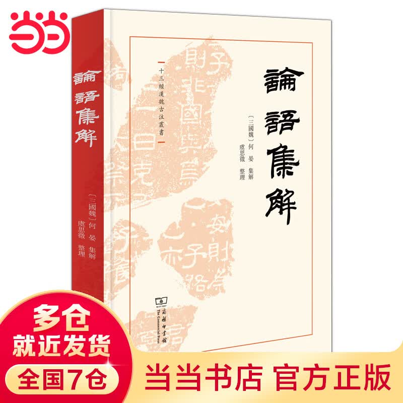 论语集解(十三经汉魏古注丛书)