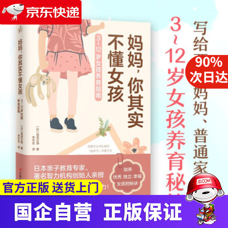 妈妈，你其实不懂女孩（3~12岁女孩养育指南，培养优秀、独立、幸福的女孩！） [日]高滨正伸著,李中