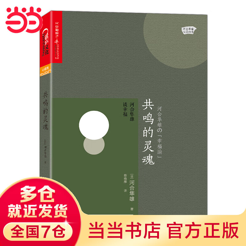 共鸣的灵魂：河合隼雄谈幸福