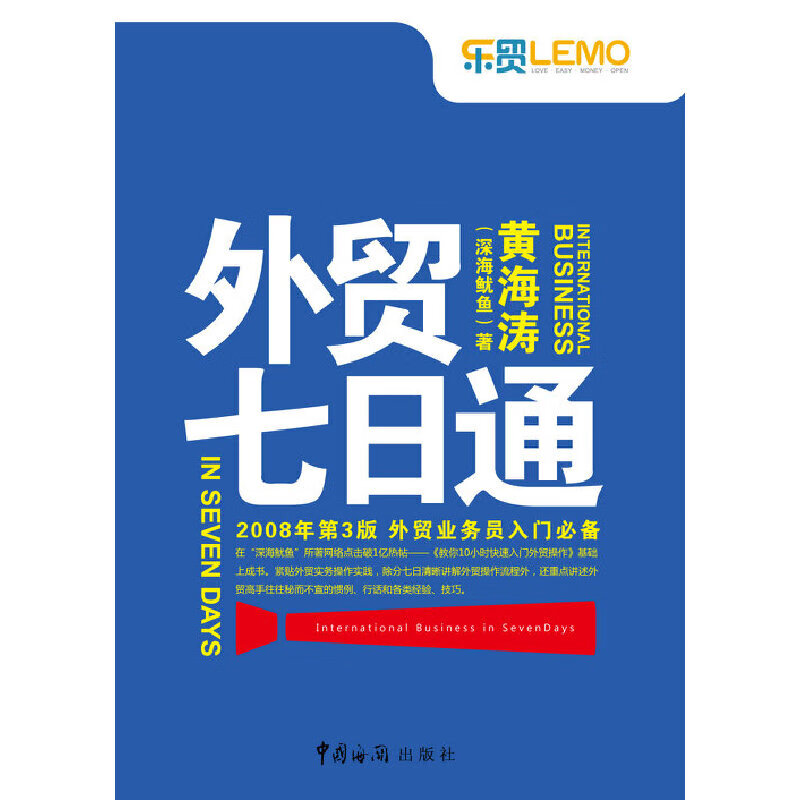 外贸七日通（出版8年持续畅销，被外贸人喻为“外贸圣经”！）
