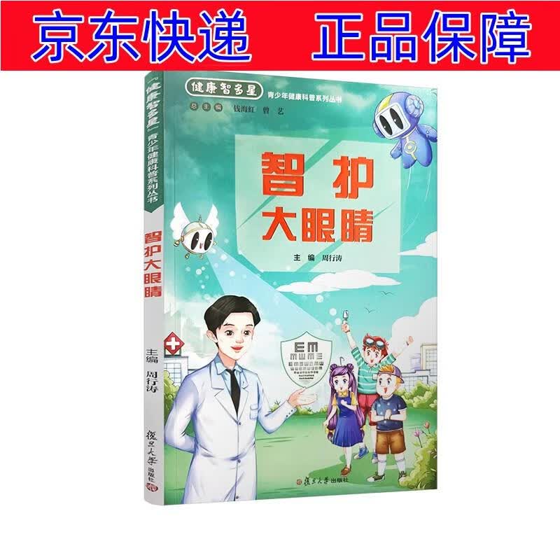 智护大眼睛 五官保健类书籍 智护大眼睛