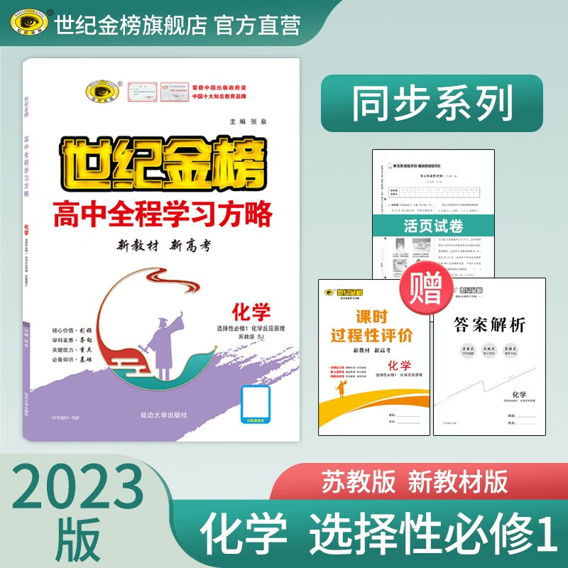 世纪金榜 高中化学选择性必修一化学反应原理 2023版化学选修一高中全程学习方略 新教材高二化学教材讲解训练教辅书 苏教版 2023版