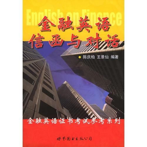 金融英语函电与对话9787506245180世界图书出版公司