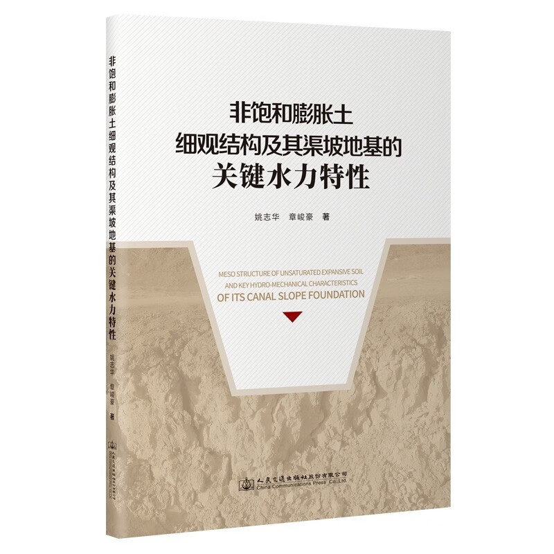 非饱和膨胀土细观结构及其渠坡地基的关键水力特性9787114181429