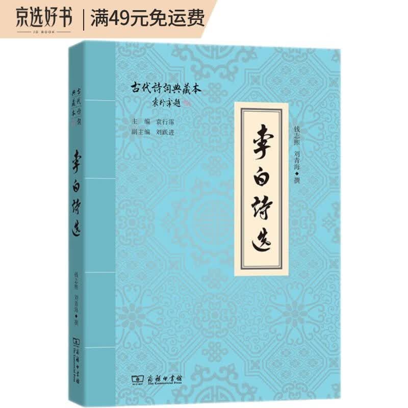 李白诗选（古代诗词典藏本）