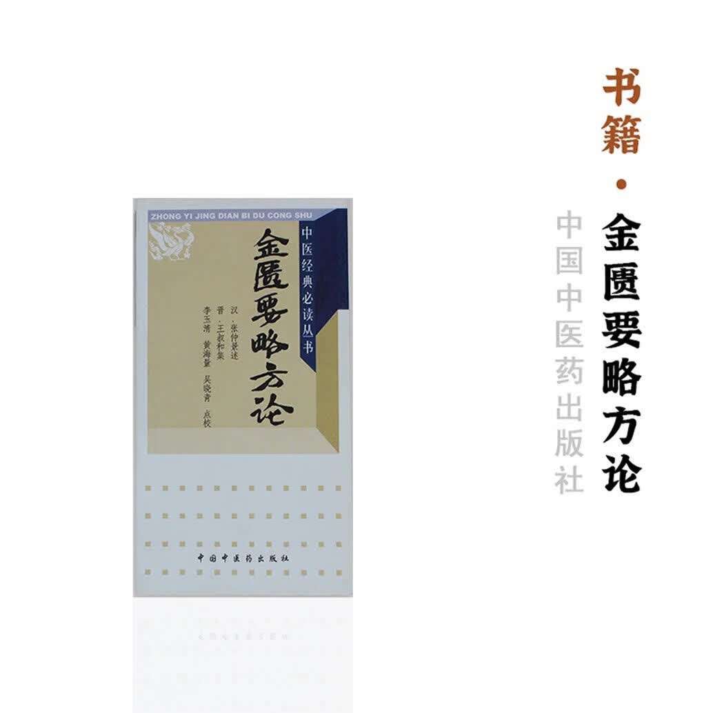 【书】金匮要略方论