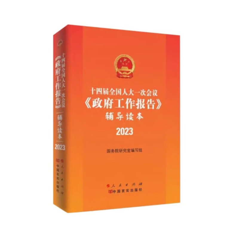 十四届全国人大一次会议《政府工作报告》辅导读本