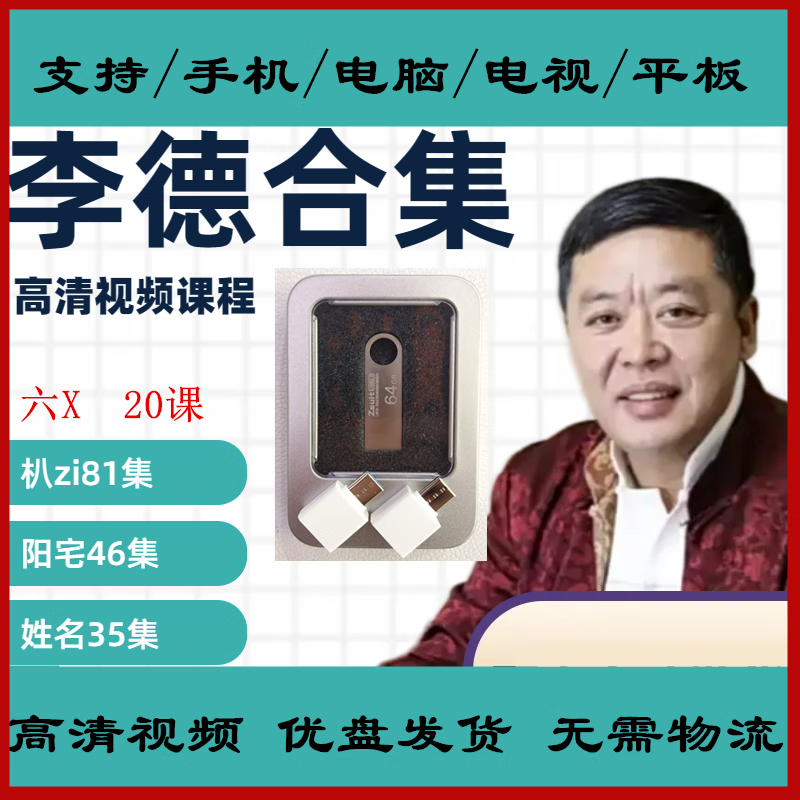 李德U盘视频课程合集优盘 李德视频课程优盘