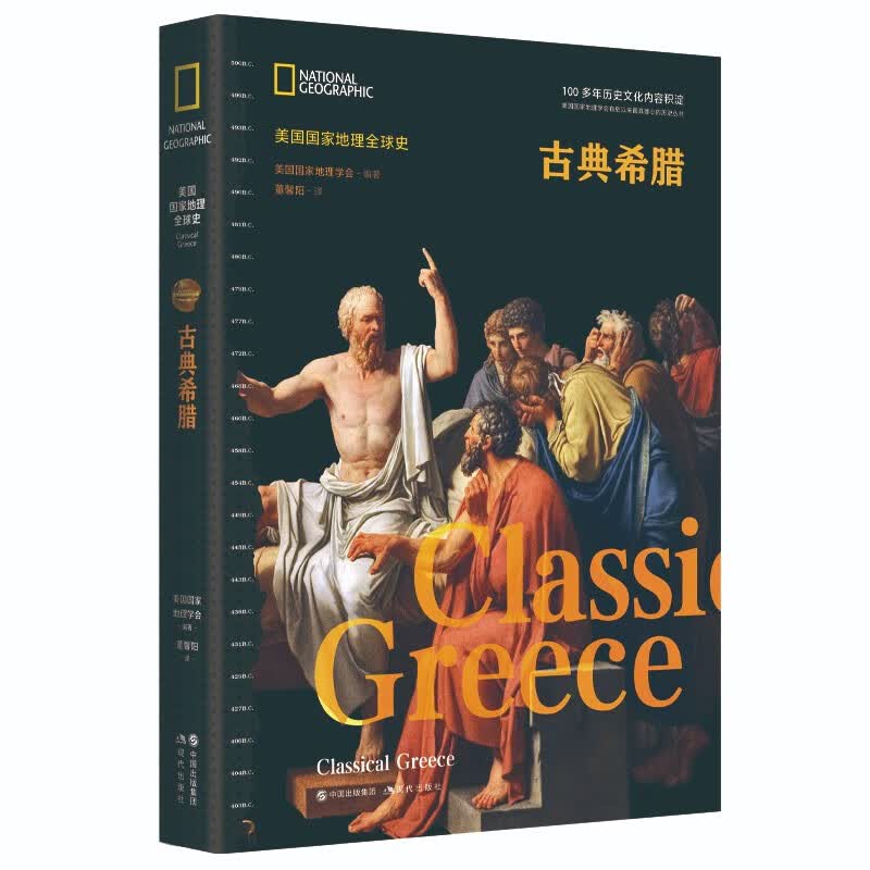 美国国家地理全球史：古典希腊
