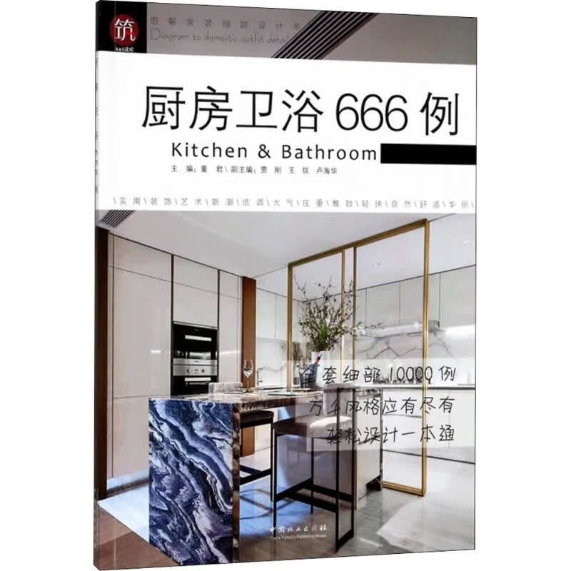 厨房卫浴666例