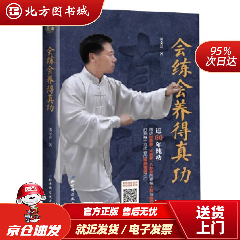 【现货】会练会养得真功邵义会北京科学技术出版社 北方图书城