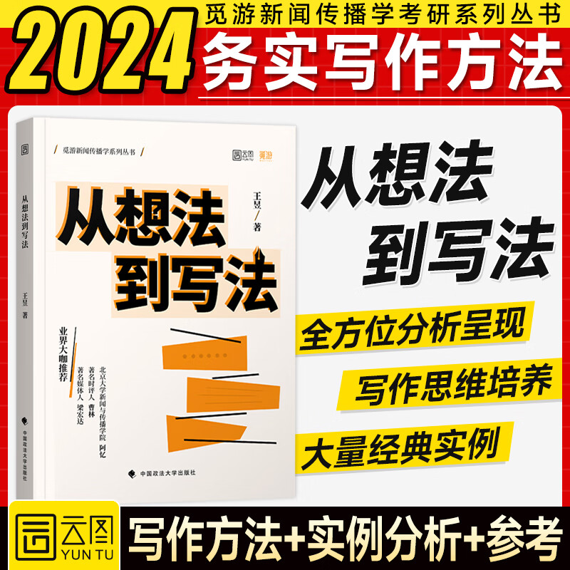 【新版现货】2024觅游考研新闻传播学背诵红宝书考研背诵笔记+新传真题蓝宝书高频真题精析新闻学概论林雲从想法到写法昱言写作评论30题 【写作方法】新传-从想法到写法